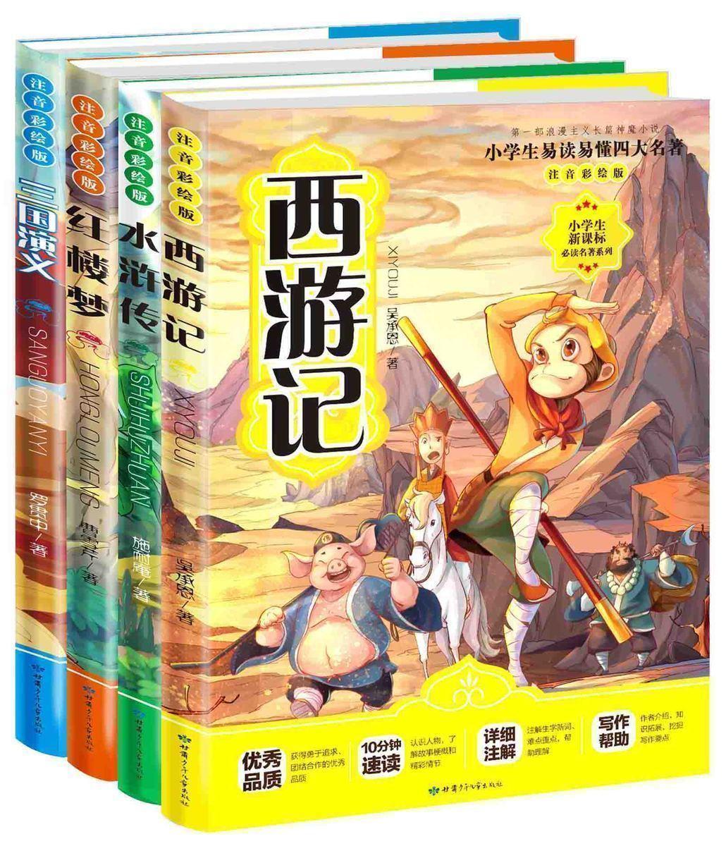 四大名著（小学生易读易懂 彩绘注音版）传记 图书