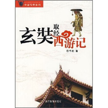 【现货】玄奘取经西游记