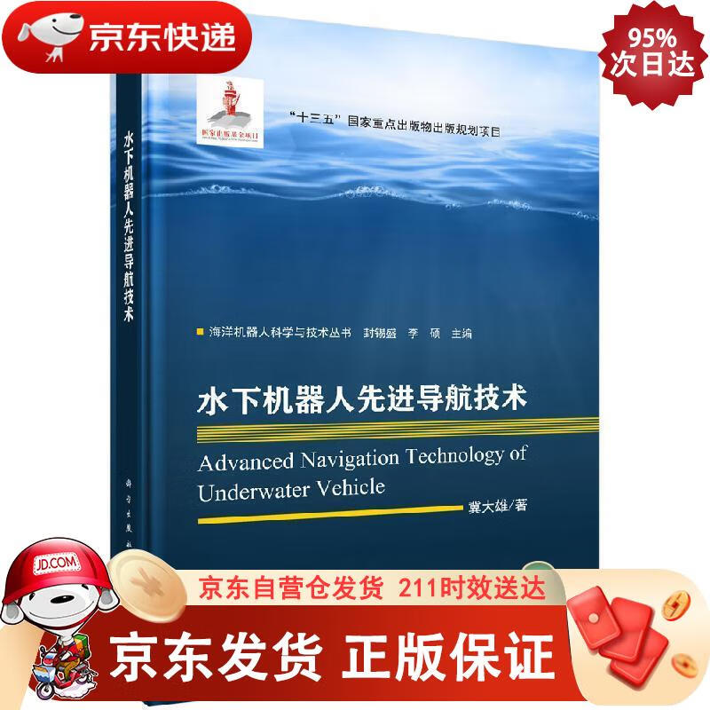 水下机器人先进导航技术 科学出版社 9787508856094