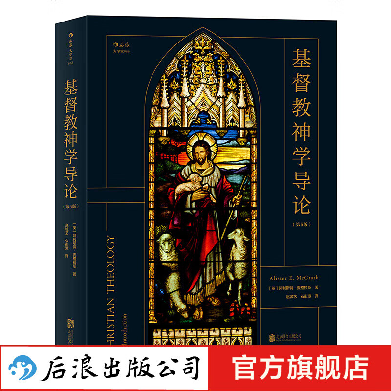基督教神学导论（第5版） 后浪