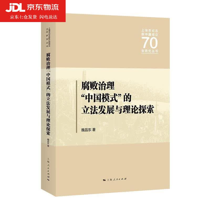 腐败治理“中国模式”的立法发展与理论探索 魏昌东