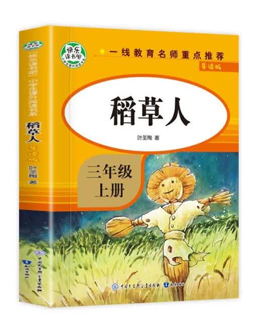 稻草人 导读版快乐读书吧小学生课外阅读书系三年级上 学生课外阅读经典儿童文学故事书 湖北旗舰店