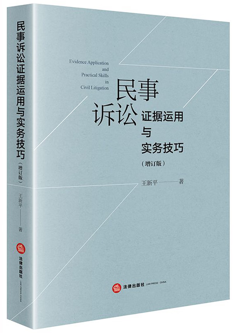 增订版《民事诉讼证据运用与实务技巧》王新平 民事诉讼实务技巧 新民事诉讼证据规则 律师法官