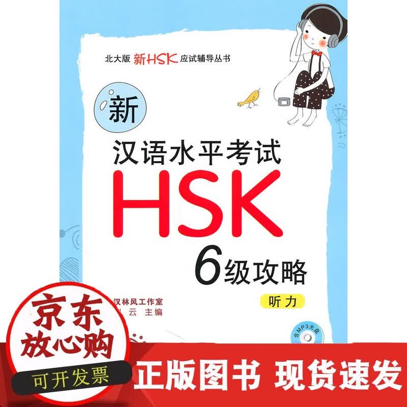 新汉语水平考试HSK(6级)攻略：听力