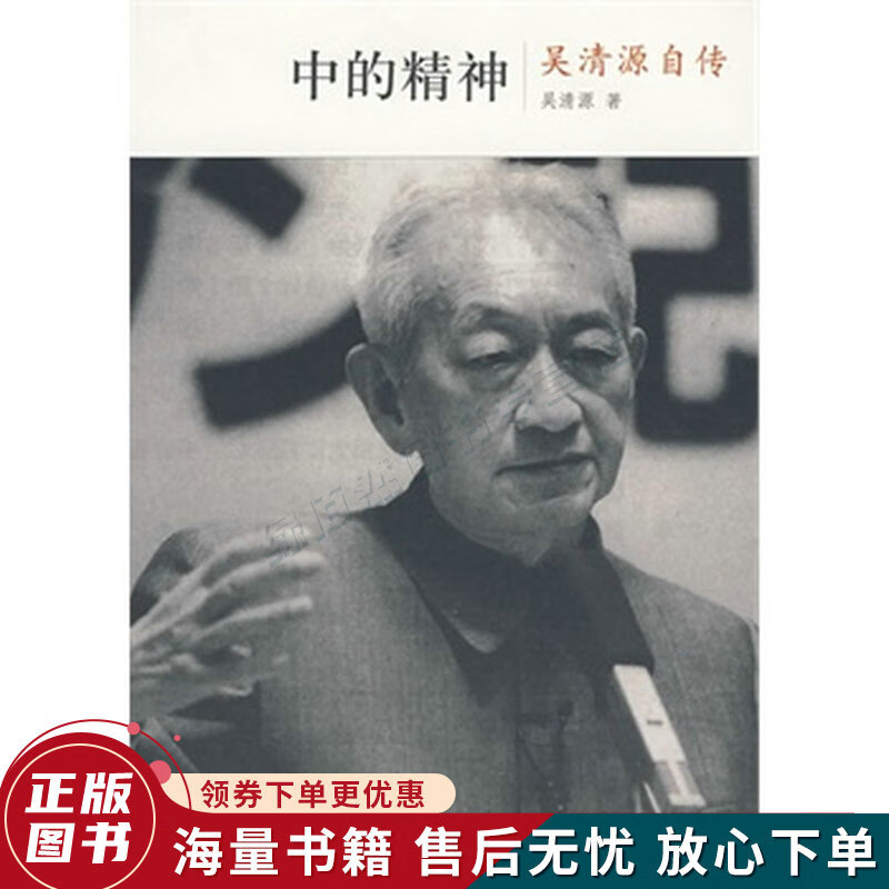 中的精神：吴清源自传