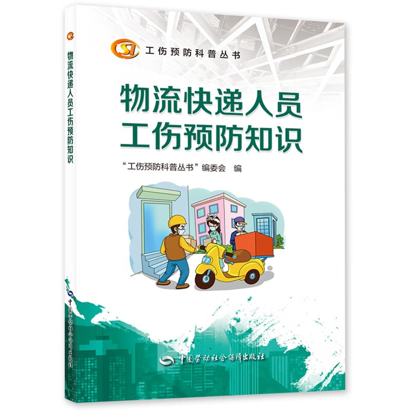物流快递人员工伤预防知识--工伤预防科普丛书