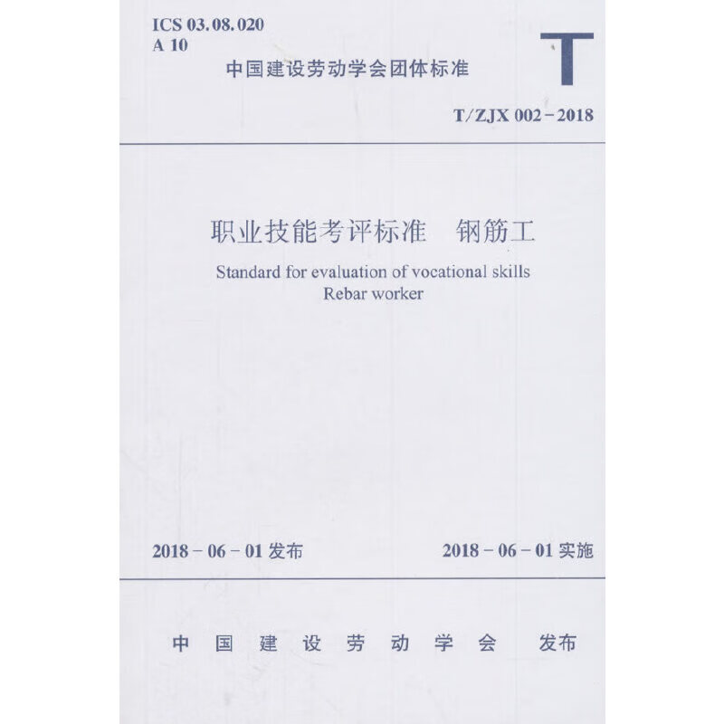 职业技能考评标准  钢筋工