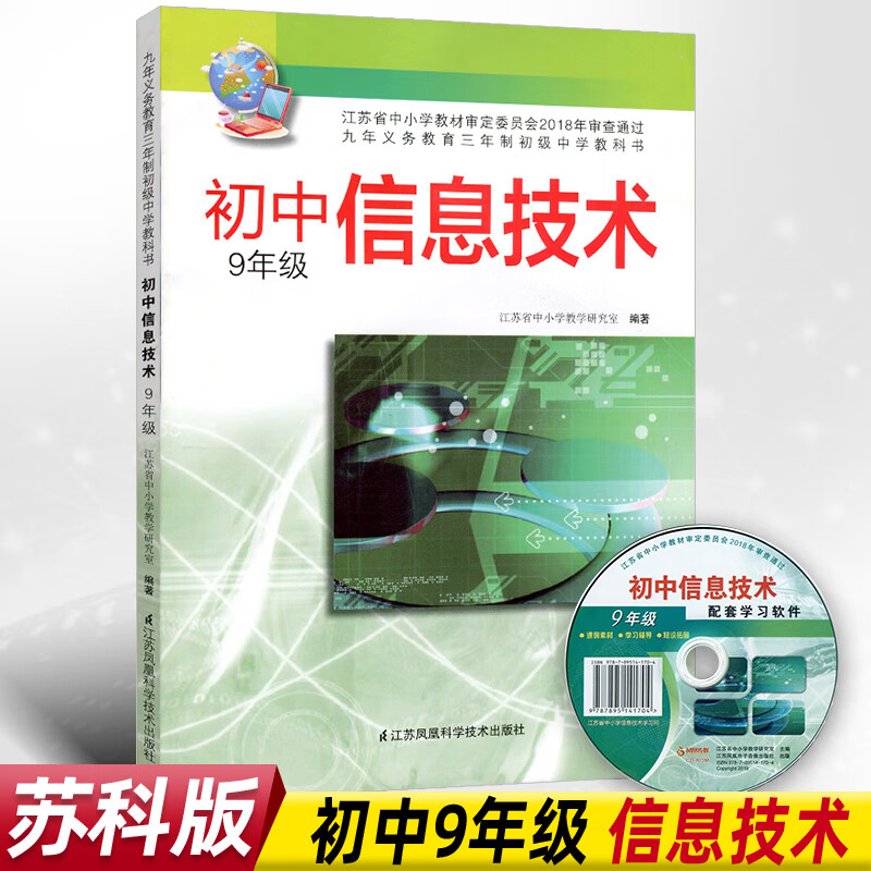 苏科版初中信息技术七八九年级课本含光盘 九年三年制初级中学教科书 江苏凤凰科学技术出版社 信息技术7 9年级