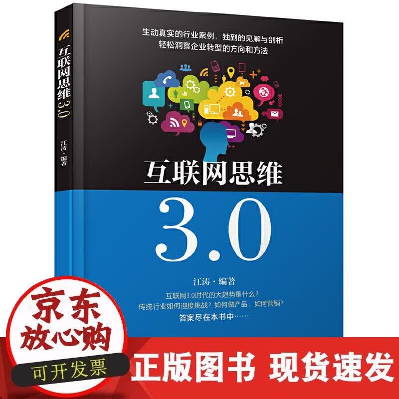 【现货】互联网思维3.0