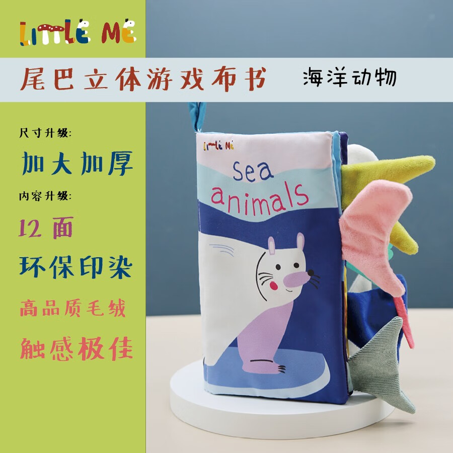 宝宝布书：猜猜这是谁的尾巴？—海洋动物（耐撕扯、可啃咬、环保印染）