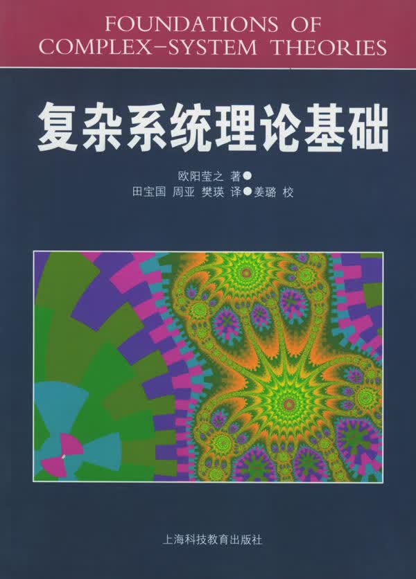 复杂系统理论基础 (英)欧阳莹之(Auyang,S.Y.) 著,田宝国,周亚,樊瑛 译【好书】
