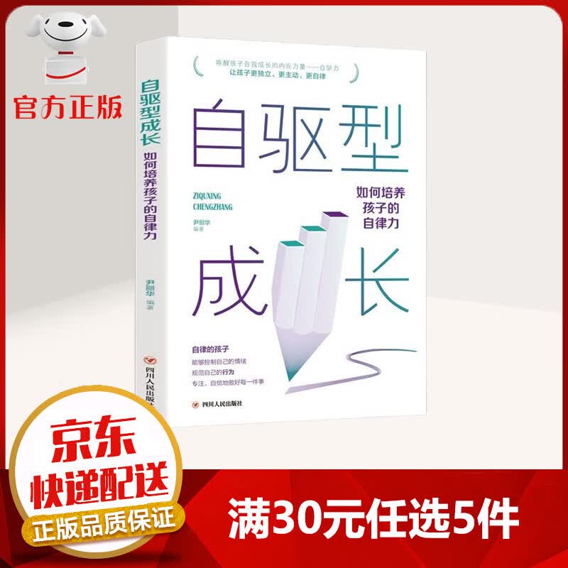 【9.9元特价专区包邮】自驱型成长：如何培养孩子的自律力 儿童心理学正面管教父母的语言愿你慢慢长大育儿你就是孩子好的玩具书籍