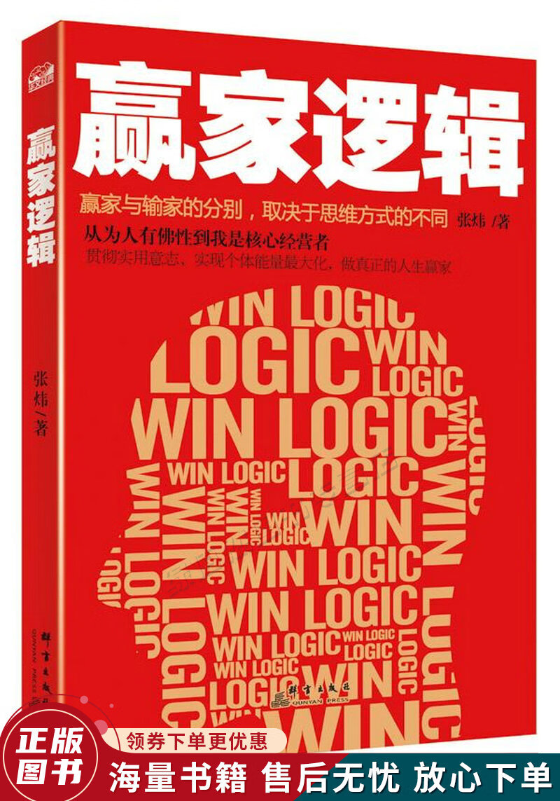 赢家逻辑：赢家与输家的分别，取决于思维方式的不同