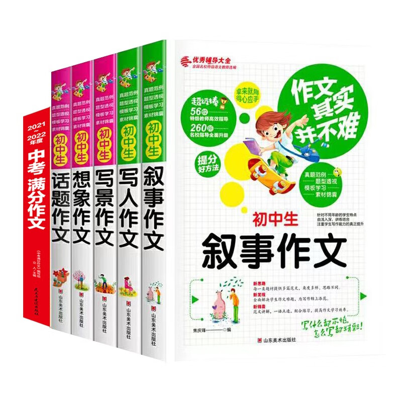 初中作文书全套6册 叙事 写人 写景 想象 话题 中考满分 初中生辅导资料用书素材中学生版大全