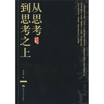 从思考到思考之上 李天命 著【书】