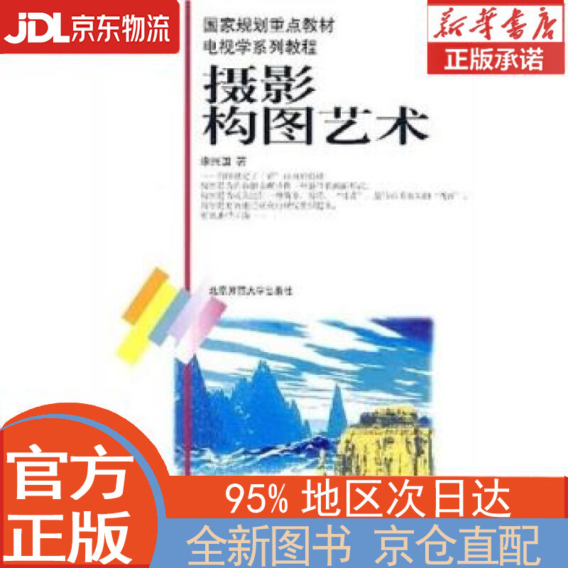 【全新畅销书籍】电视学系列教程：摄影构图艺术 李兴国 北京师范大学出版社