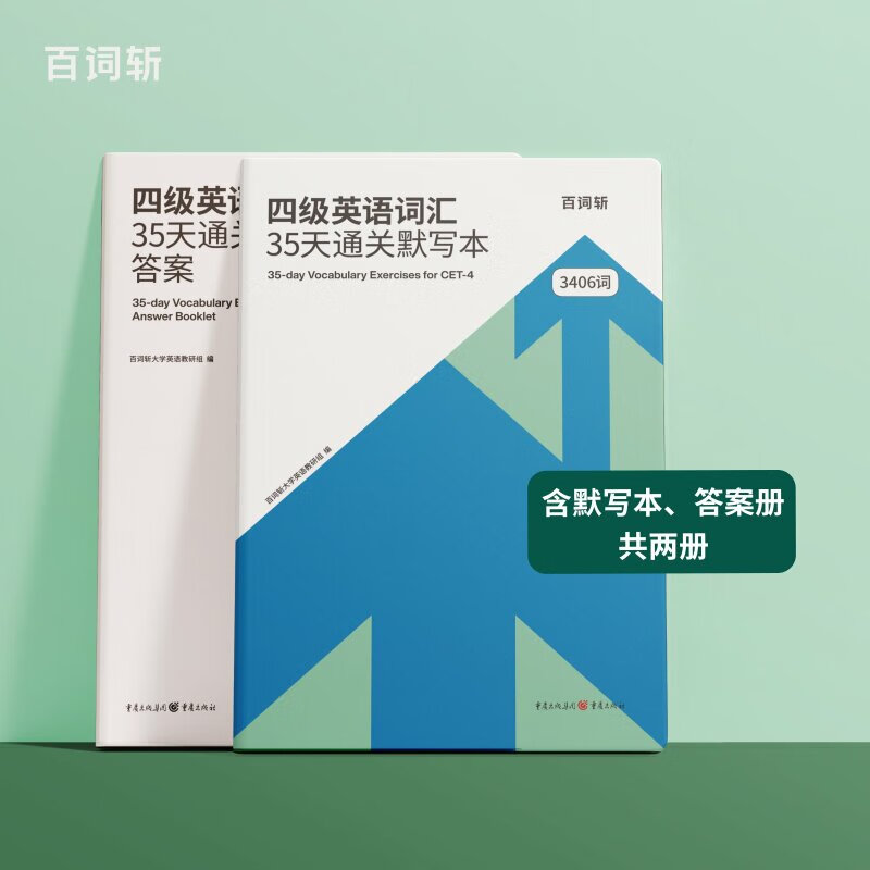 【百词斩旗舰店】大学四级英语词汇默写本共3406词两册装 乱序版背单词练习训练 可配合APP使用 3