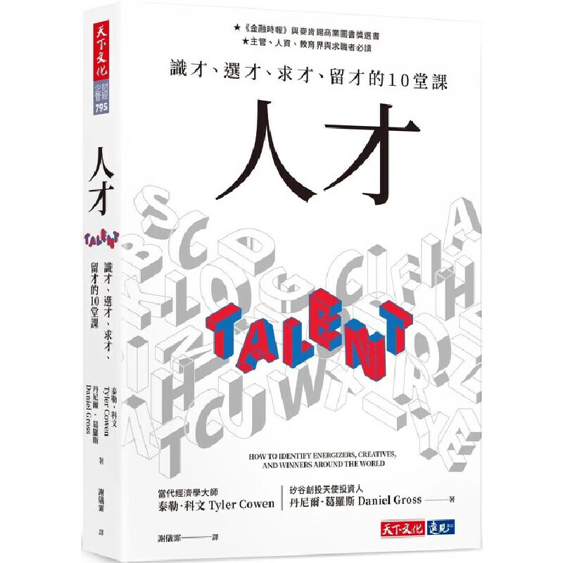 现货 人才：识才、选才、求才、留才的10堂课 天下文化 泰勒．科文 港台图书