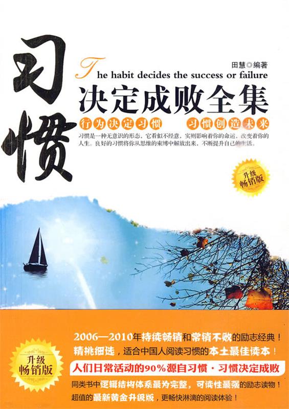 习惯决定成败全集【好书，下单速发】
