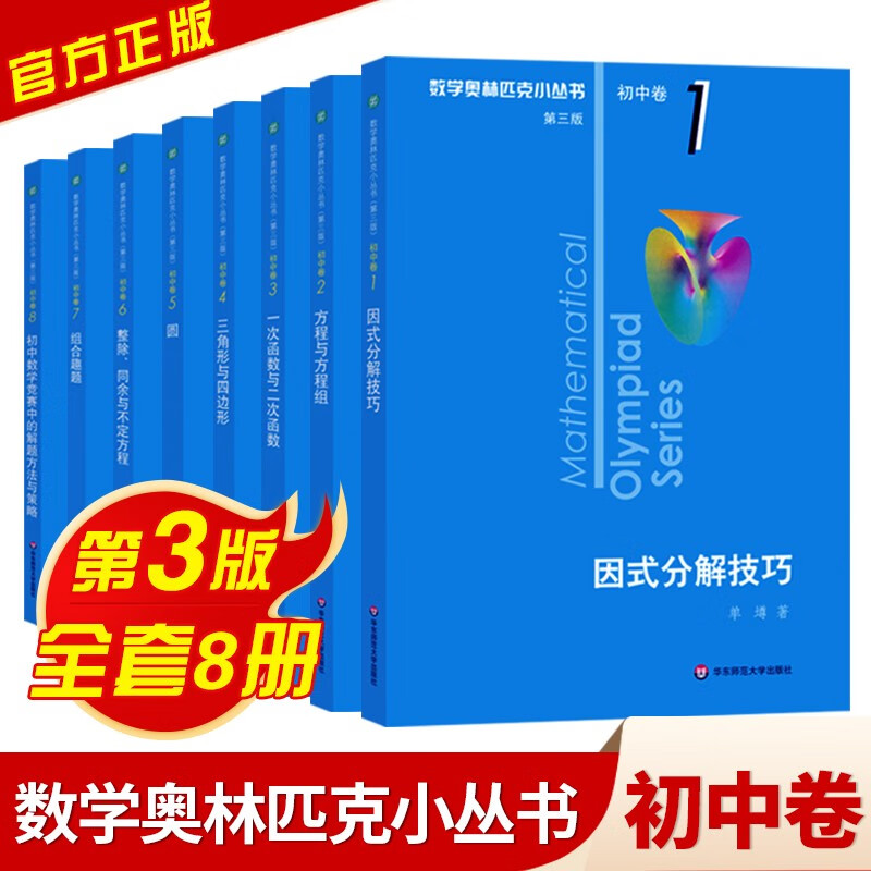 数学奥林匹克小丛书初中卷第三版全套 初中解题技巧七八九年级上下册奥数竞赛题奥数教程初一二三必刷题奥林匹克数学小蓝本小丛书 奥林匹克小丛书初中卷全套（8本）