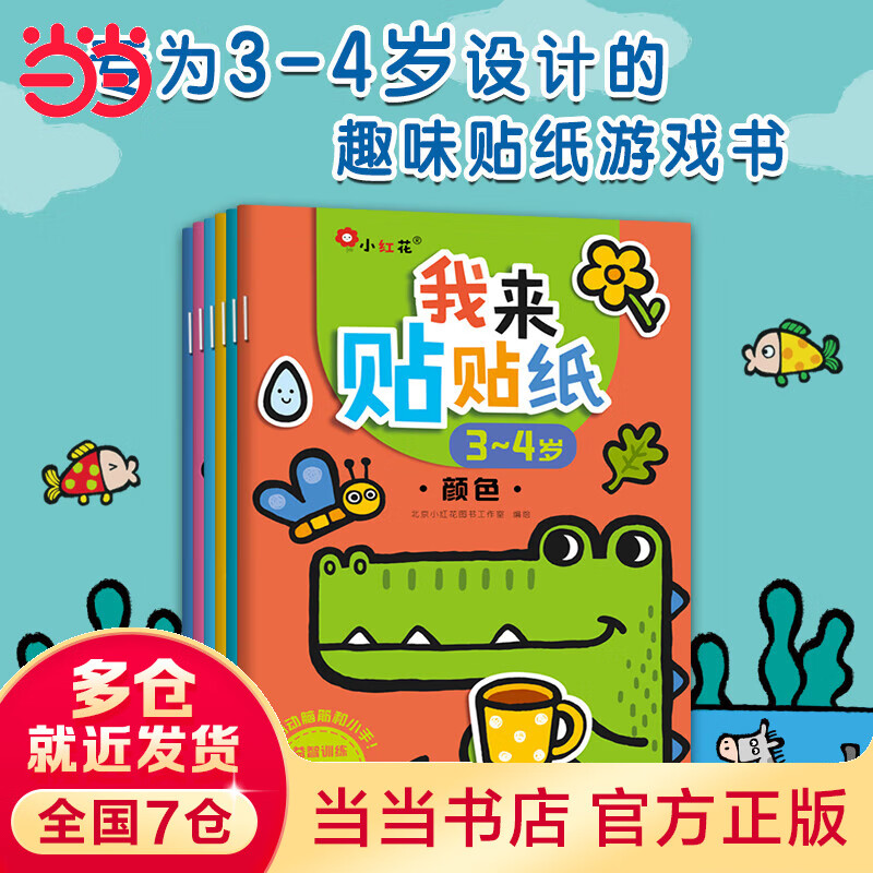 3-4岁我来贴贴纸（共6册）幼儿园专注力培养贴画书邦臣小红花
