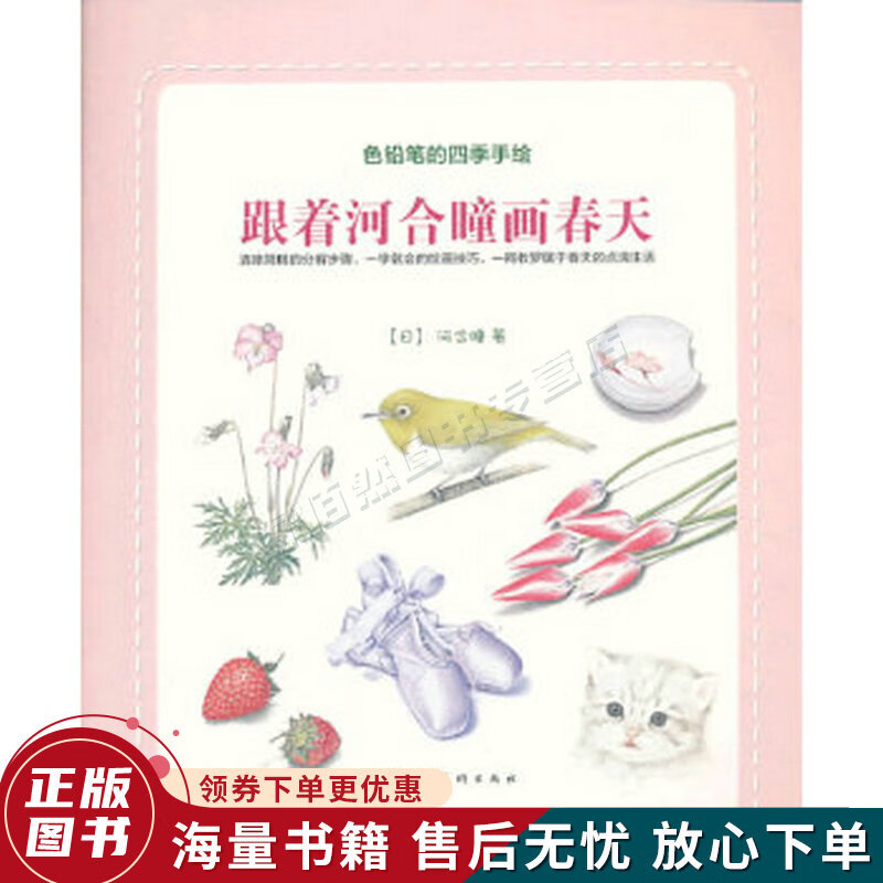 跟着河合瞳画春天：色铅笔的四季手绘