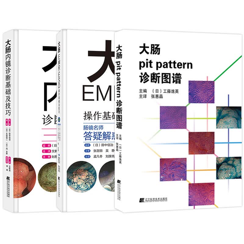 3本套装大肠EMR ESD操作基础及技巧+大肠PIT PATTERN诊断图谱+大肠内镜诊断基础及技巧 大肠疾病诊断书籍 日本肠镜名师答疑解惑