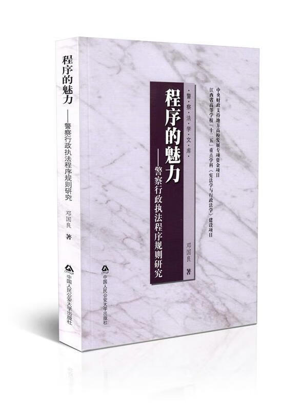 程序的魅力-警察行政执法程序规则研究 邓国良 著 9787565320224 中国人民公安
