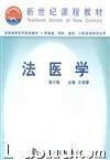 法医学 王保捷 编