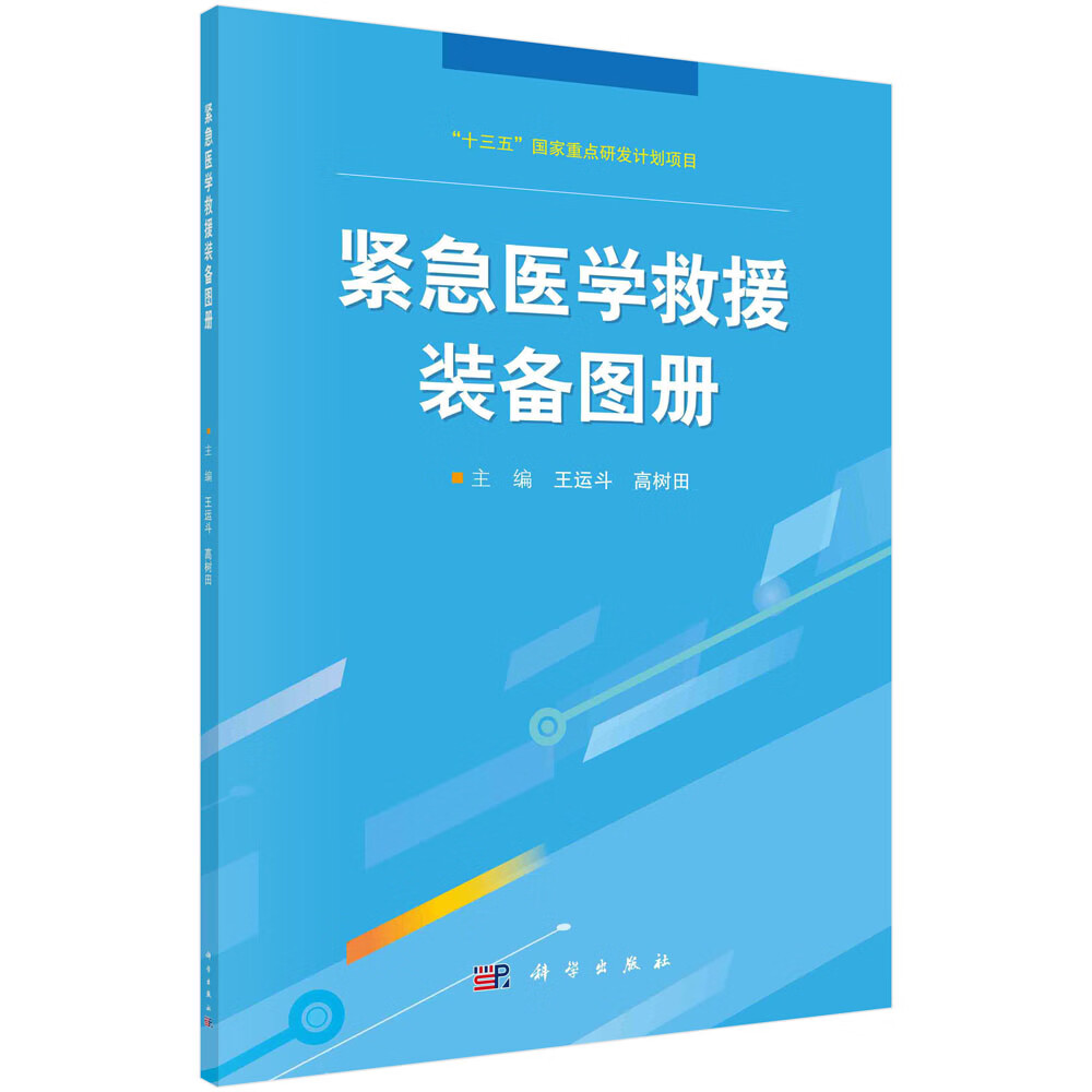 紧急医学救援装备图册/王运斗,高树田