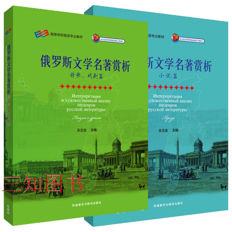 2册 俄罗斯文学名著赏析 小说篇+诗歌戏剧篇 俄汉双语对照翻译 原作译作赏析 俄语学习单词句法阅读