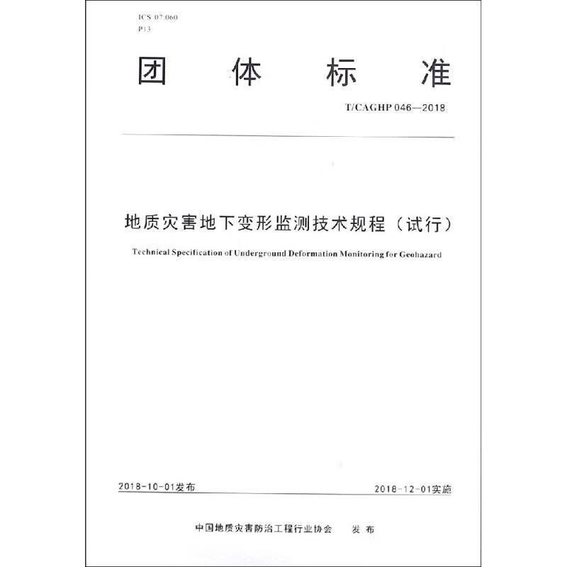 地质灾害地下变形监测技术规程