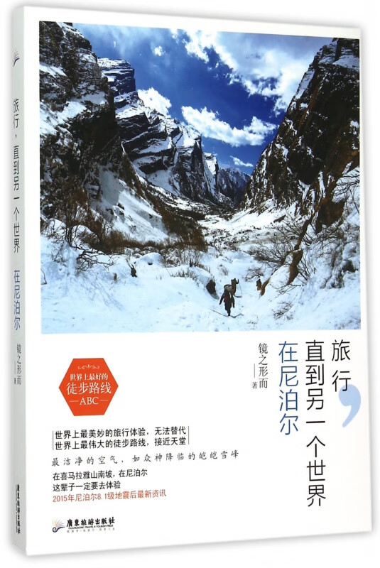 旅行直到另一个世界在尼泊尔