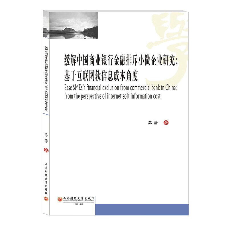 缓解中国商业银行金融排斥小微企业研究：基于互联网软信息成本角度