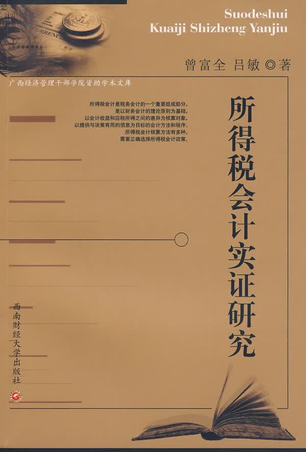 所得税会计实证研究 曾富全,吕敏著【书】