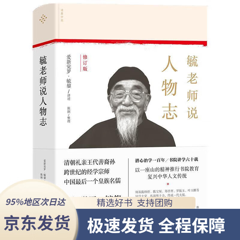【 京东配送 支持团购】毓老师说人物志
