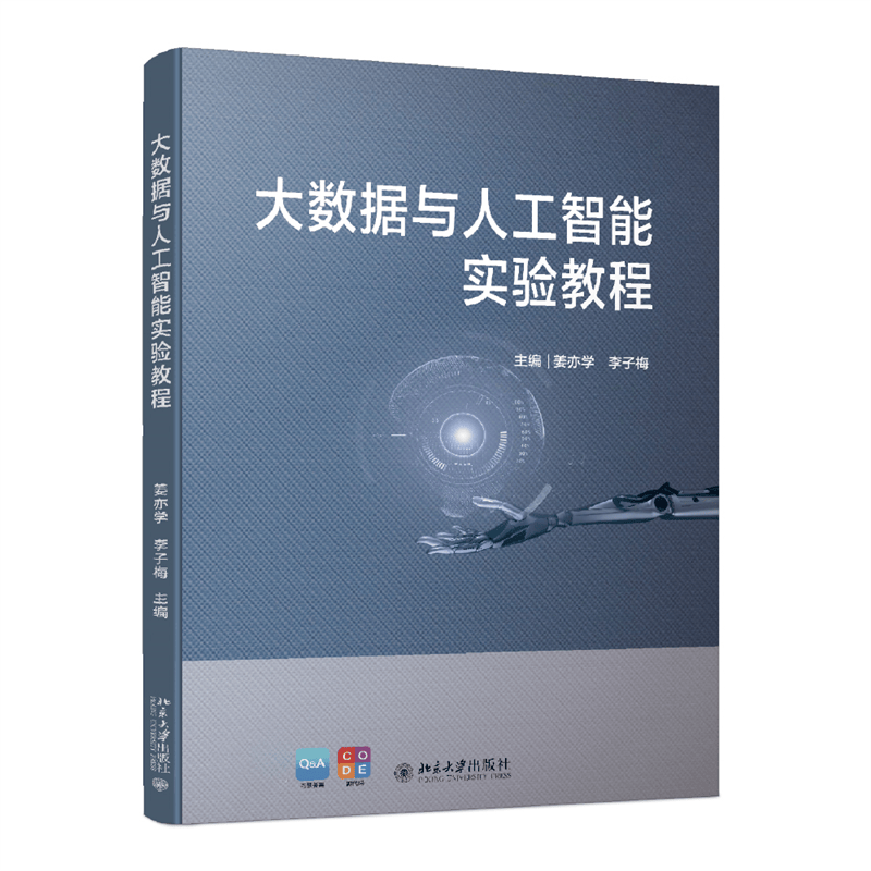 2022版 大数据与人工智能实验教程 姜亦学 大数据人工智能配套实验教材 Python语言基本语法人工智能基础教材 北京大学出版社
