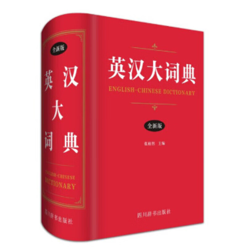 【全1册】英汉大词典(全新版)