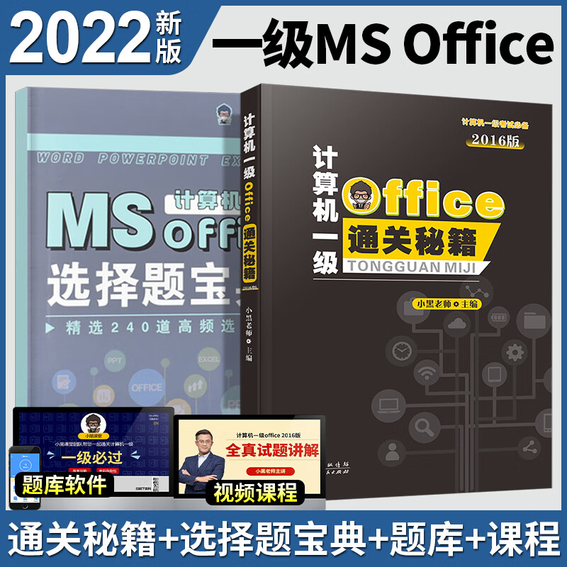 2022年小黑课堂计算机一级ms office基础及应用上机题库激活码小黑老师通关秘籍无纸化教程真题全国计算机等.