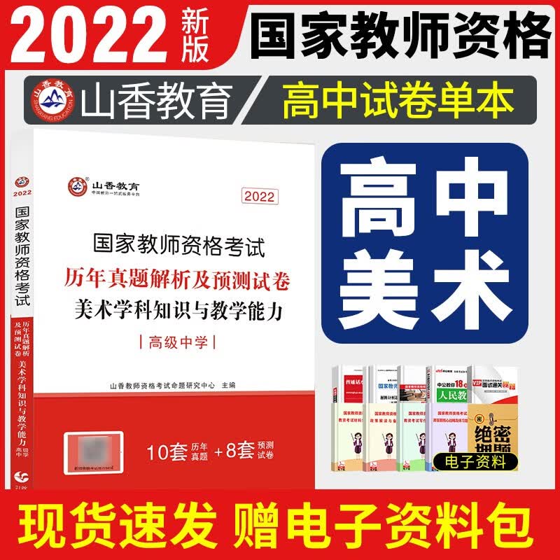 2023山香教资教材 教师资格证教材2023 中学高中学科知识与教学能力 高级中学教材及配套考试资料历年真题模拟试卷 高中美术试卷