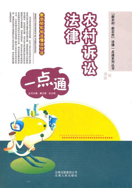 农村诉讼法律一点通dx