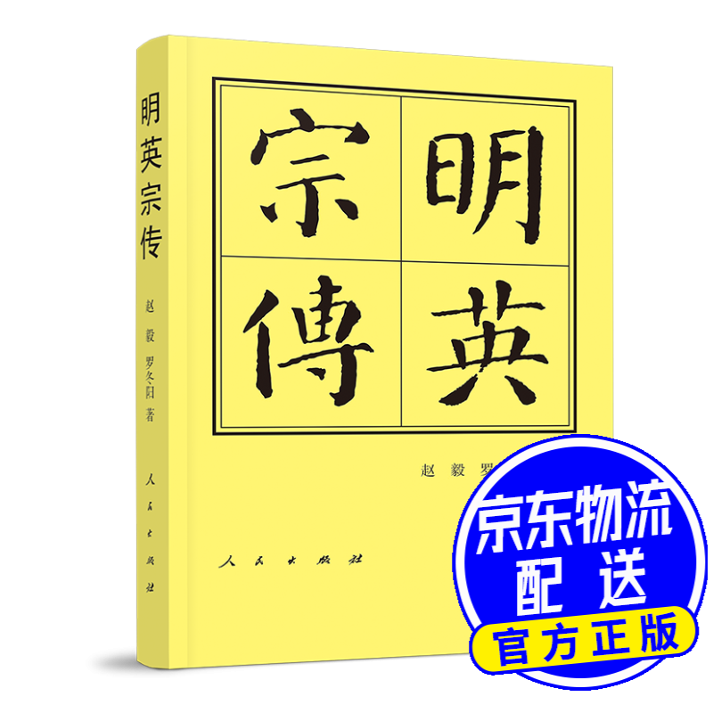 明英宗传（精）—历代帝王传记