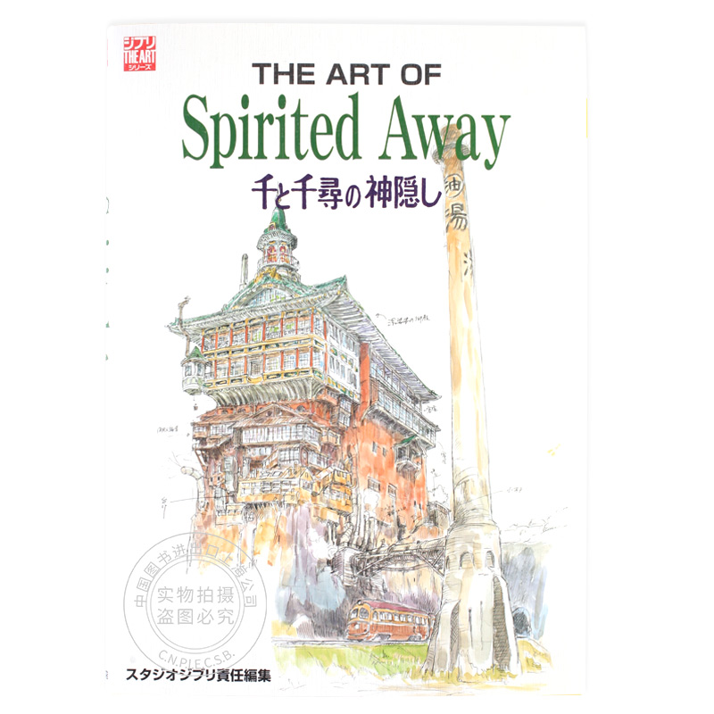 现货 The art of spirited away―千与千寻的神隐 设定集