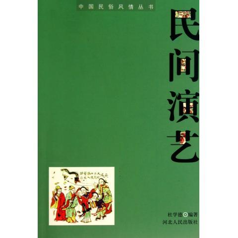 民间演艺 杜学德 著【书】