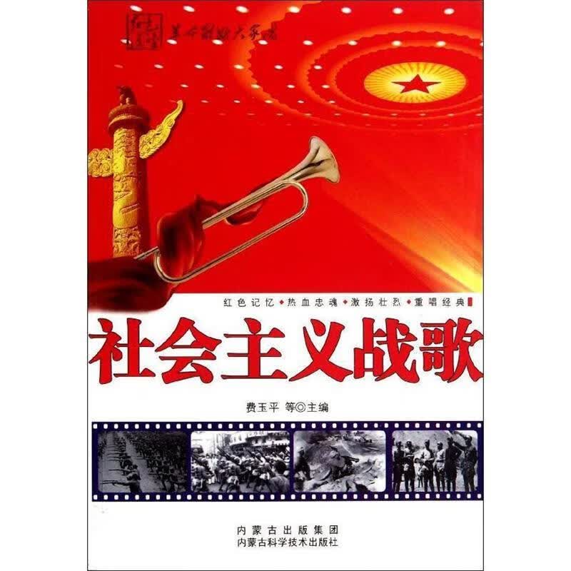 社会主义战歌 费玉平【书】