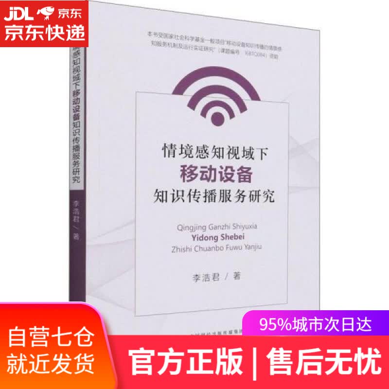 情境感知视域下移动设备知识传播服务研究 李浩君 经济科学出版社 9787521823523