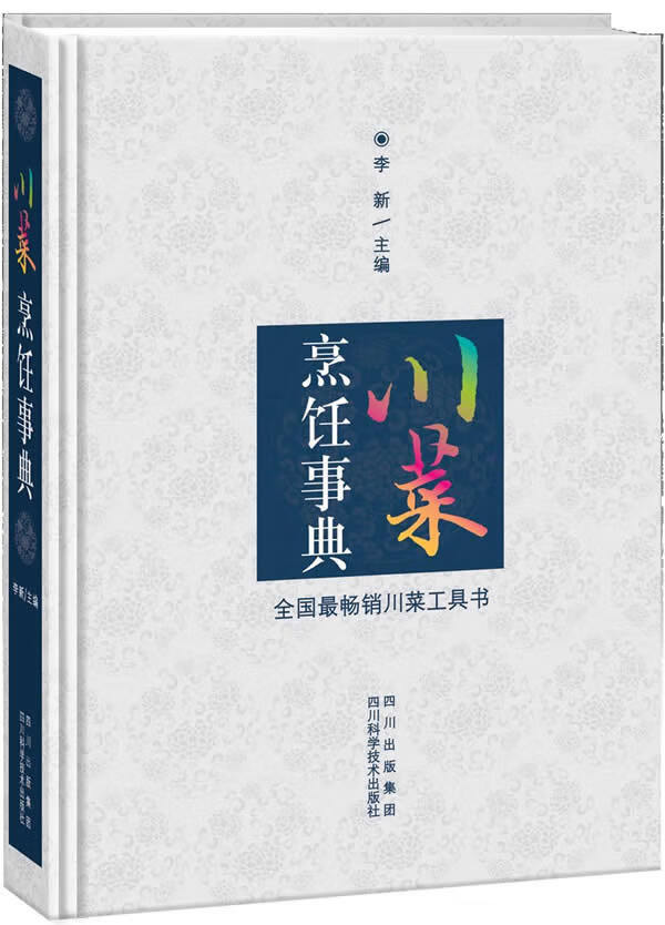川菜烹饪事典【好书，下单速发】