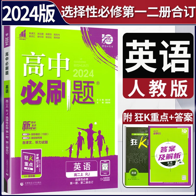 2024版新教材高中必刷题选择性必修第一册人教版 高二上册必刷题选修一1课本同步练习册附狂K重点 英语选择必修第一二册合订 新教材