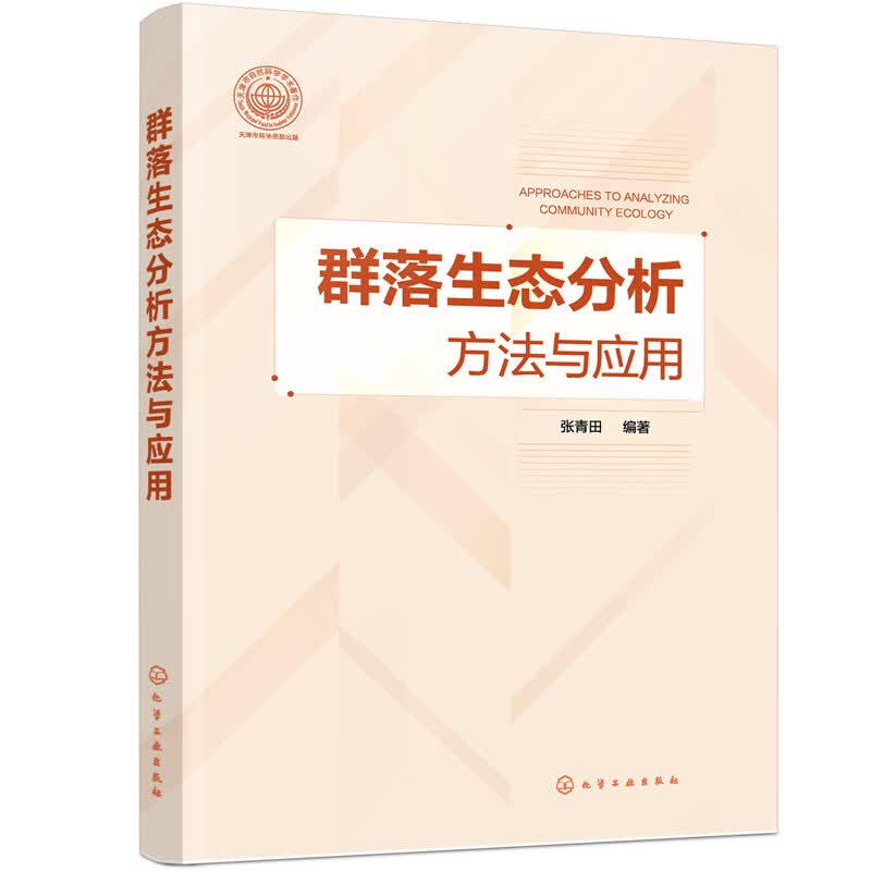 群落生态分析方法与应用