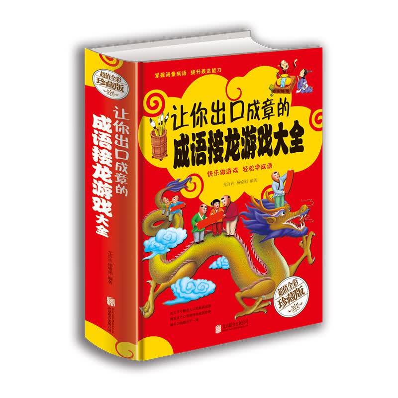 让你出口成章的成语接龙游戏大全(超值全彩珍藏版)(精)